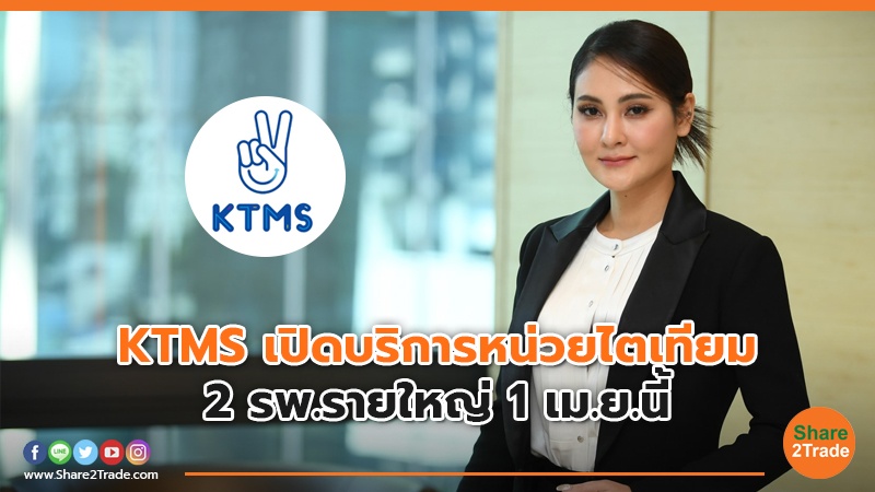 KTMS เปิดบริการหน่วยไตเทียม 2 รพ.รายใหญ่ 1 เม.ย.นี้ | Share2Trade